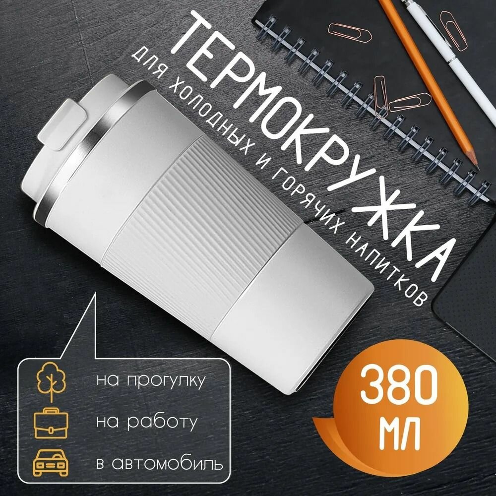 Термокружка автомобильная для кофе / Термостакан с крышкой