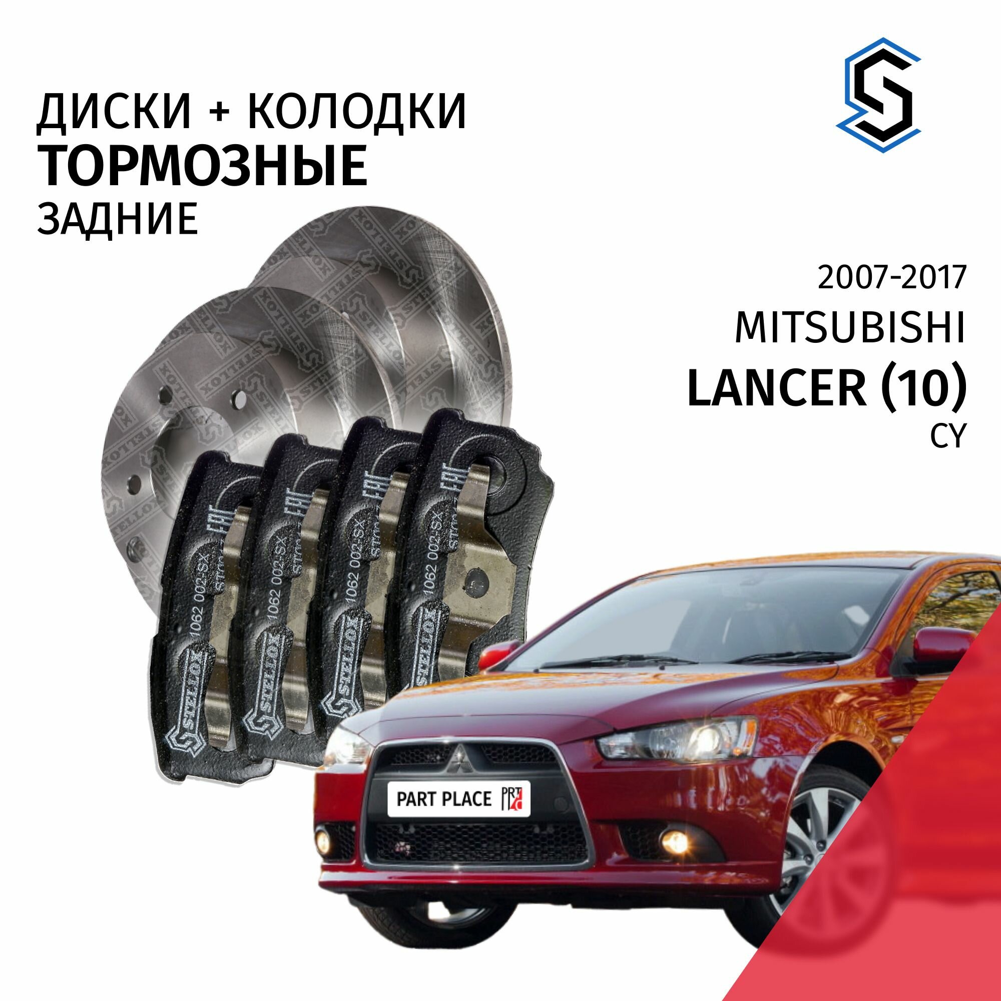 Тормозные диски и колодки задние Mitsubishi Lancer (10) CY 2007 - 2017 Комплект STELLOX