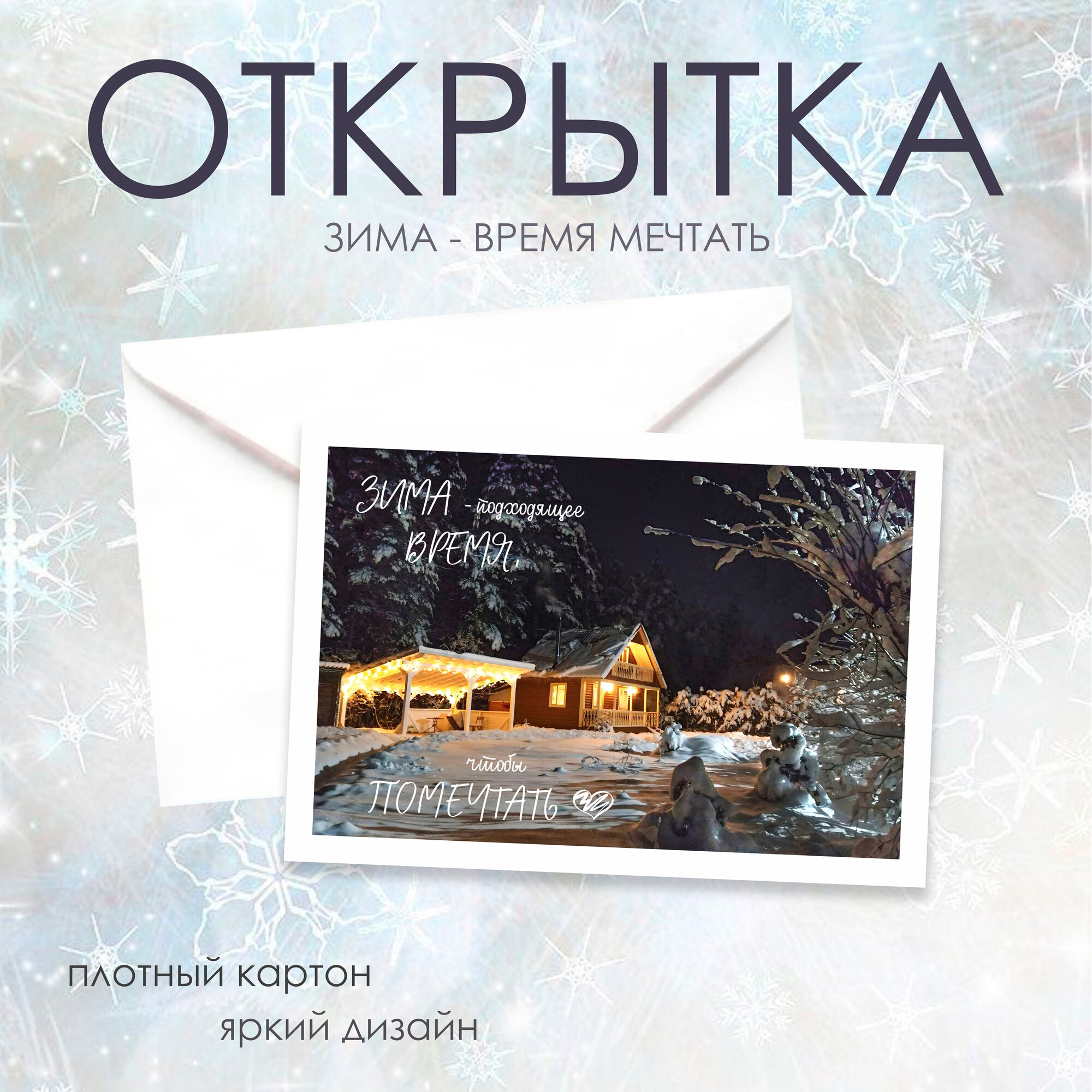 Авторская открытка зимняя, новогодняя "Зима - время мечтать"