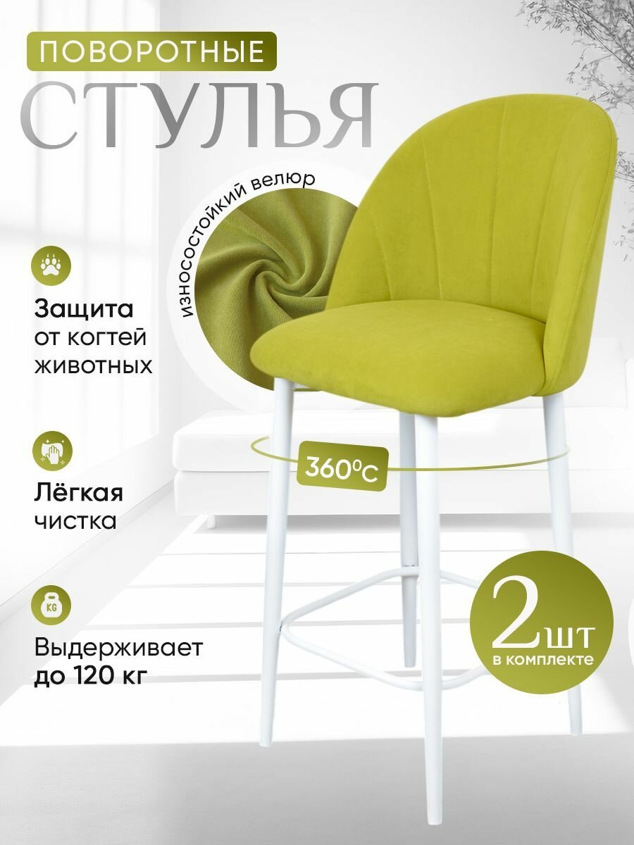 Полубарные стулья для кухни поворотные со спинкой Лотос 2 шт, салатовый