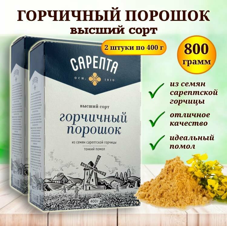 Горчичный порошок Сарепта 800 грамм (2 штуки по 400 грамм).