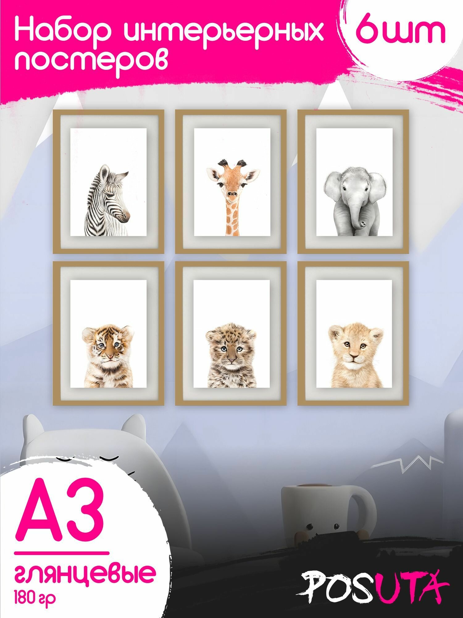 Постеры на стену в детскую милые животные интерьерные А3