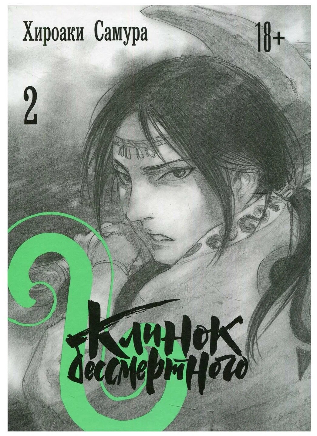 Клинок бессмертного том 2