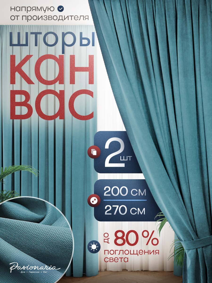 Комплект штор для комнаты "Тина" на шторной ленте, 200х270 см - 2 шт, PASIONARIA