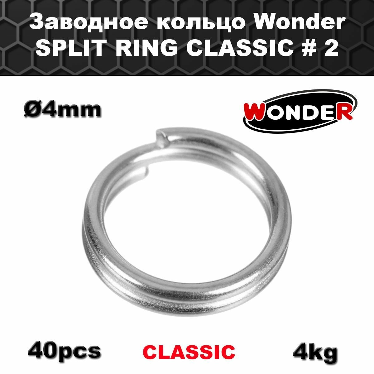 Заводное кольцо Wonder SPLIT RING CLASSIC # 2 — фото 1