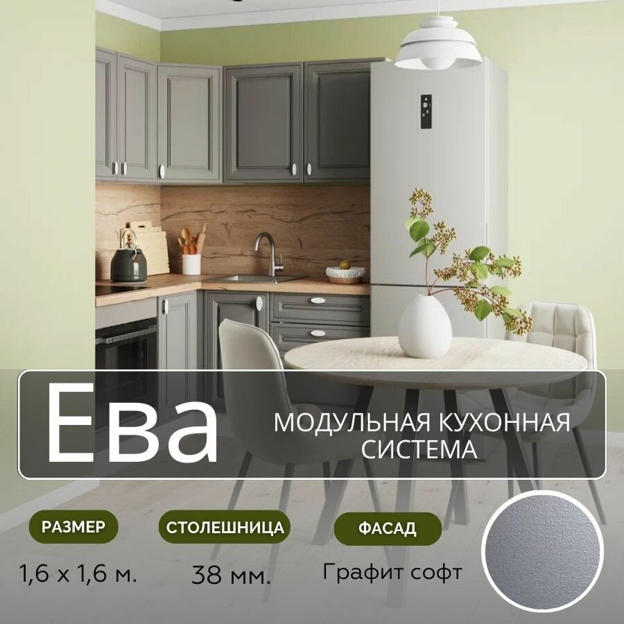 Кухонный гарнитур угловой МДФ Ева, 1,6х1,6 м, Графит софт