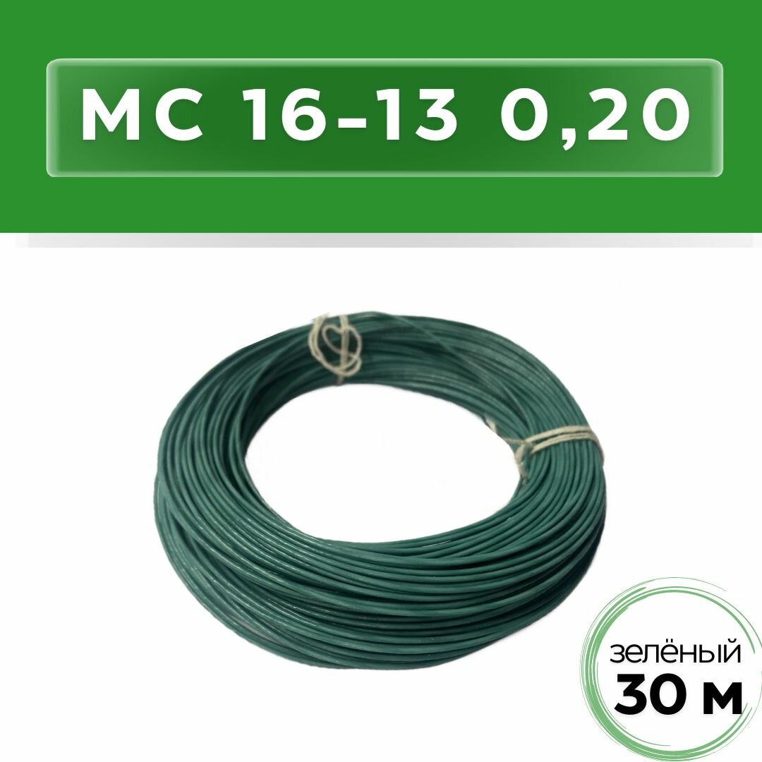 Провод МС 16-13 0,20 зелёный, 30м