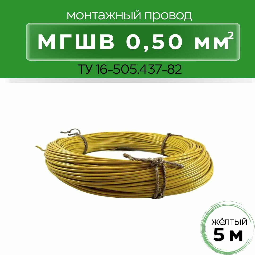 Провод монтажный мгшв 0.5 желтый, 5 метров