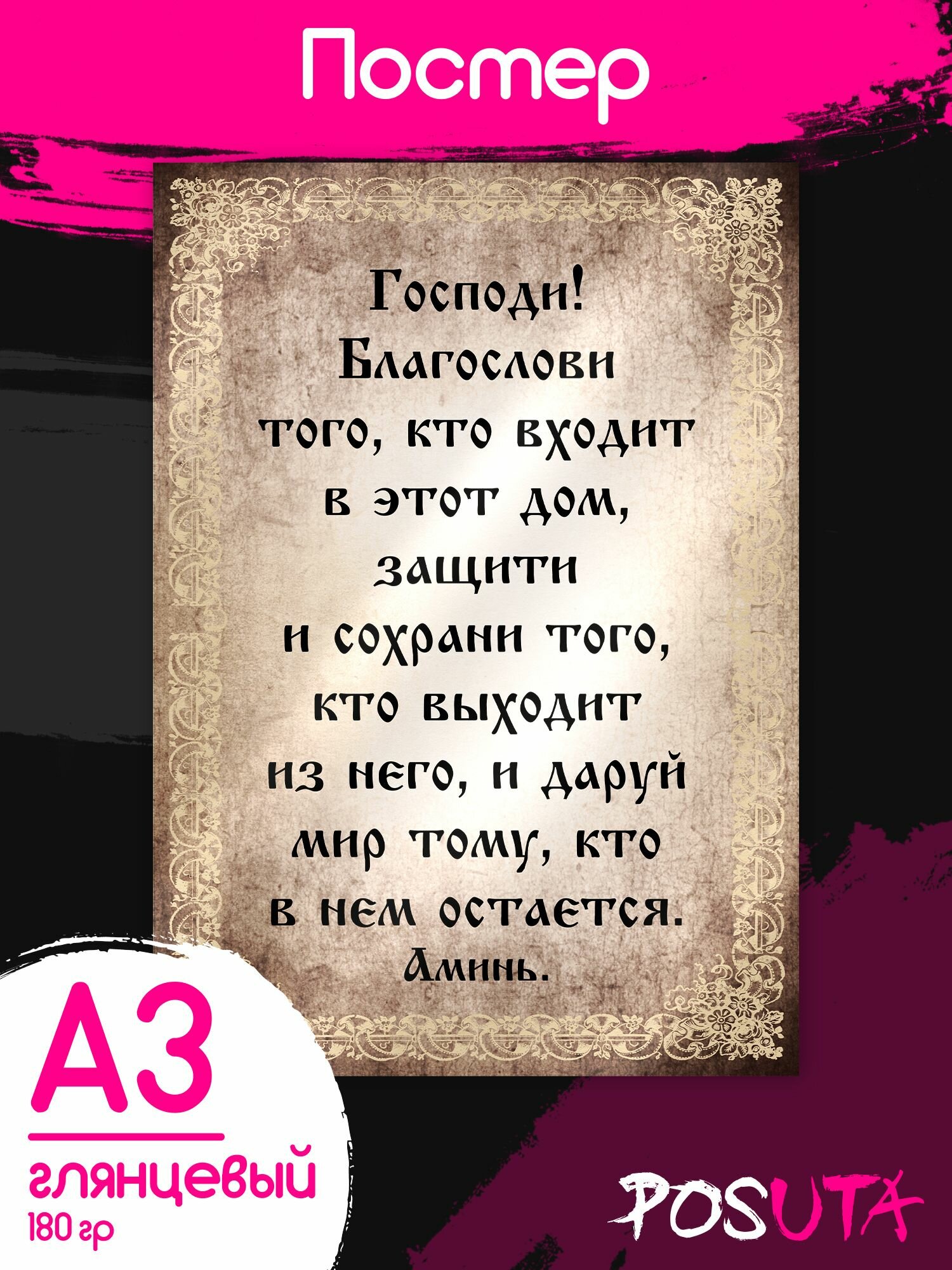 Постер молитва универсальная