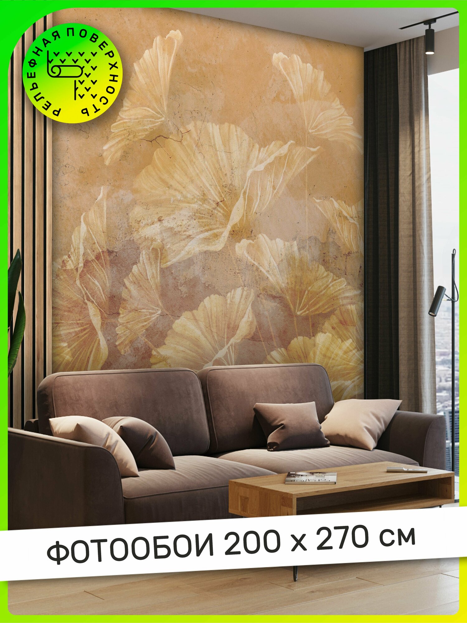 Фотообои, обои Растения на стену, в зал, гостиную, спальню, на кухню, 200 см x 270 см