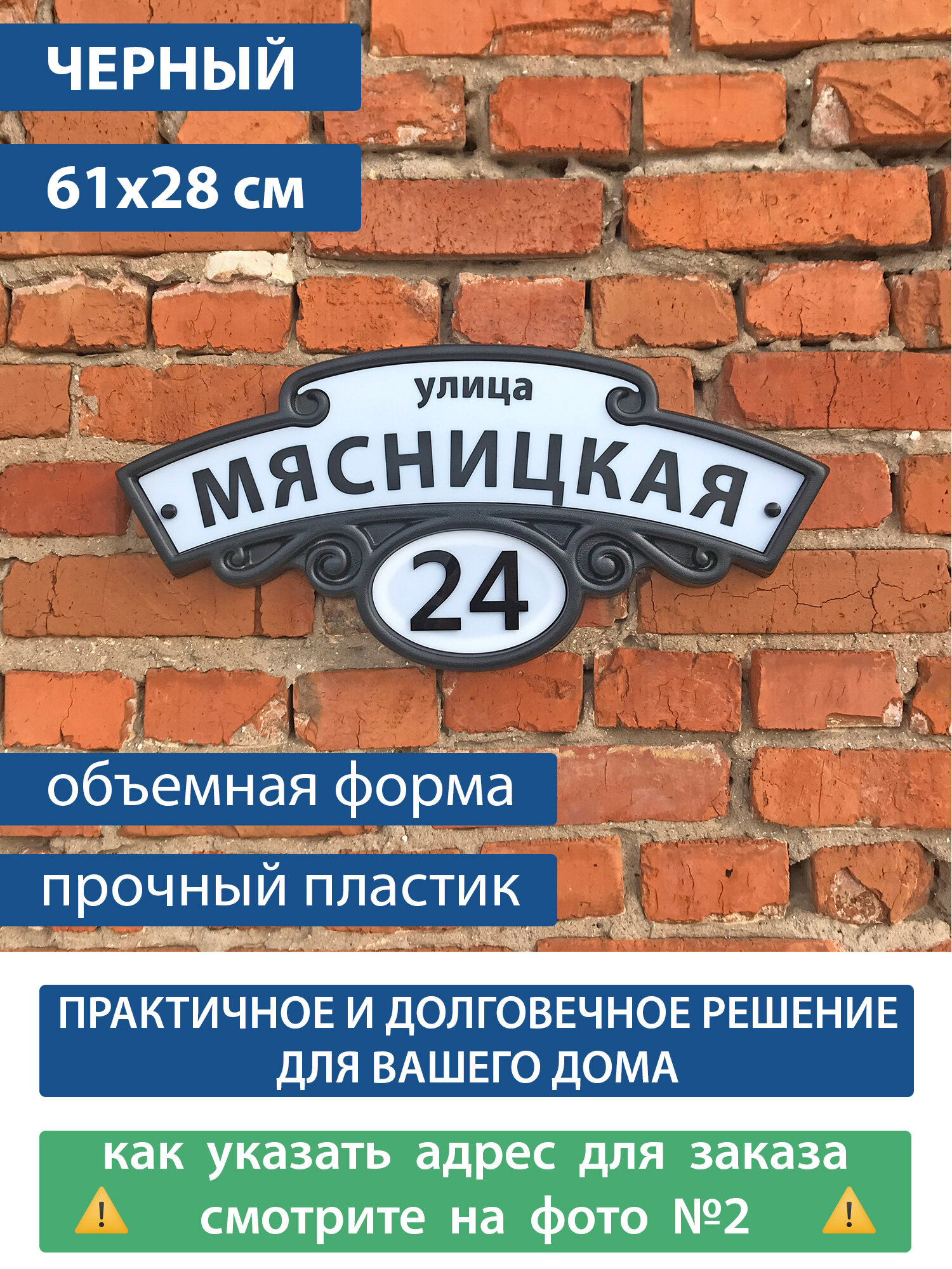 Адресная табличка на дом "Домовой знак" черный, 610х280 мм, из пластика