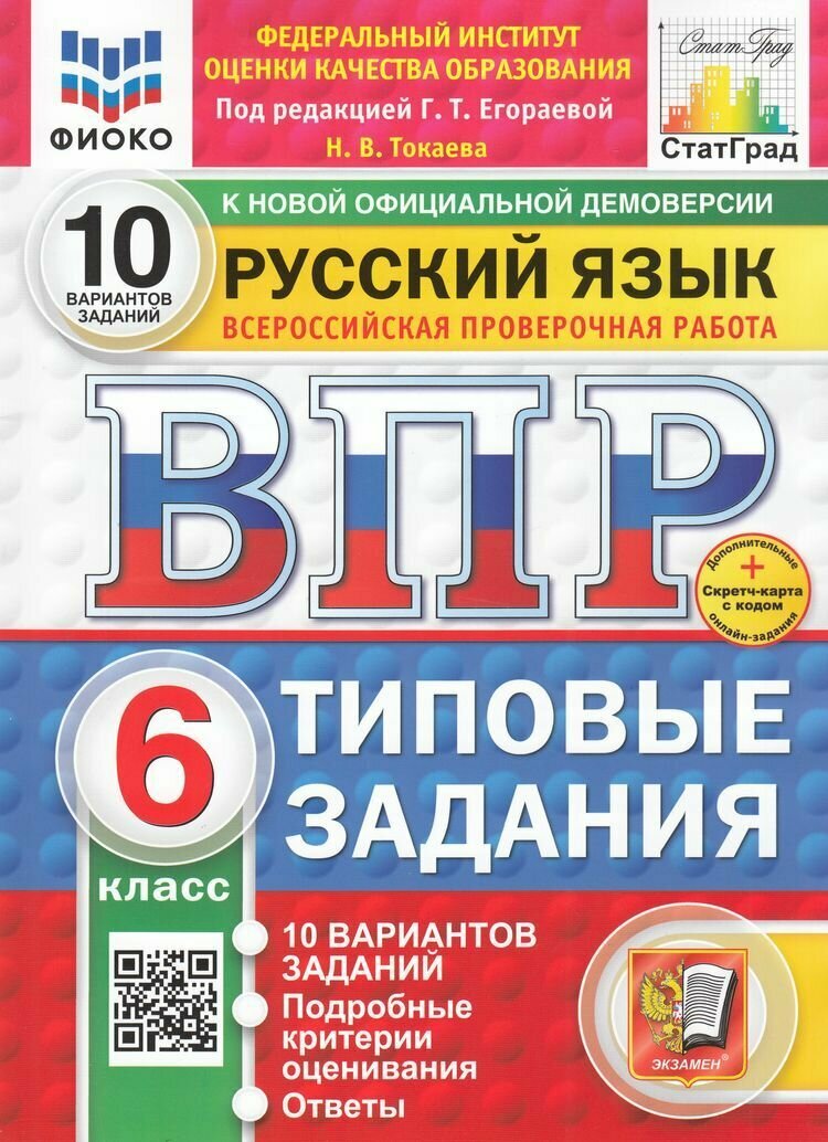 ВПР 2025 Русский язык 6 класс. Типовые задания (10 вариантов) (фиоко) (Егораева) (СтатГрад)