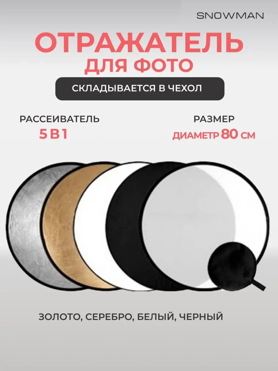 Рассеиватель для фотовспышки Фотоотражатель 80 см 5 в 1