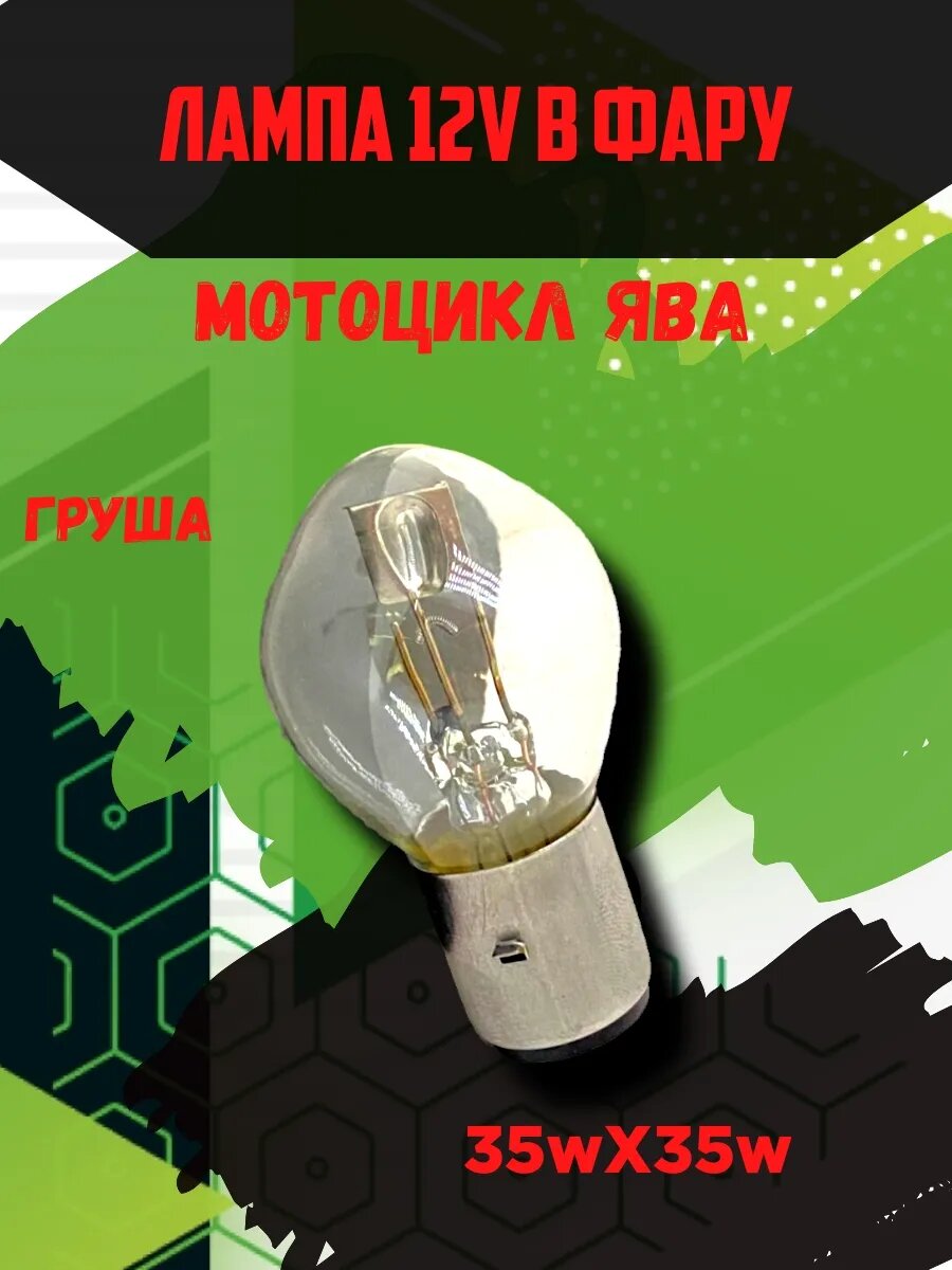 Лампа в фару мопед Альфа Ява 35wX35w 12V груша
