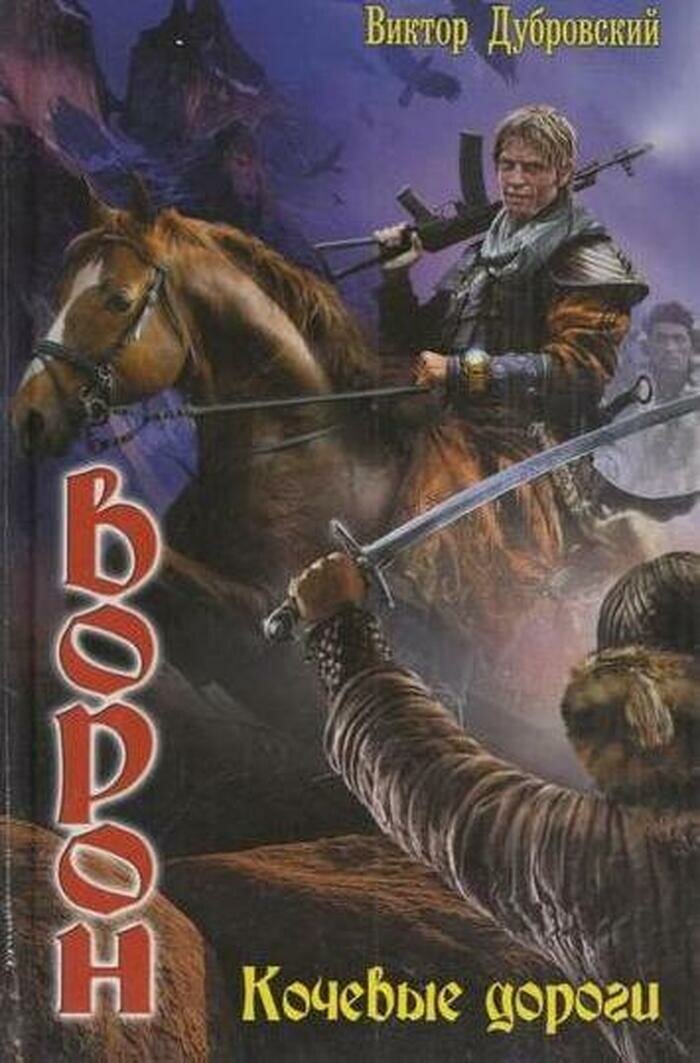 Ворон. Кочевые дороги