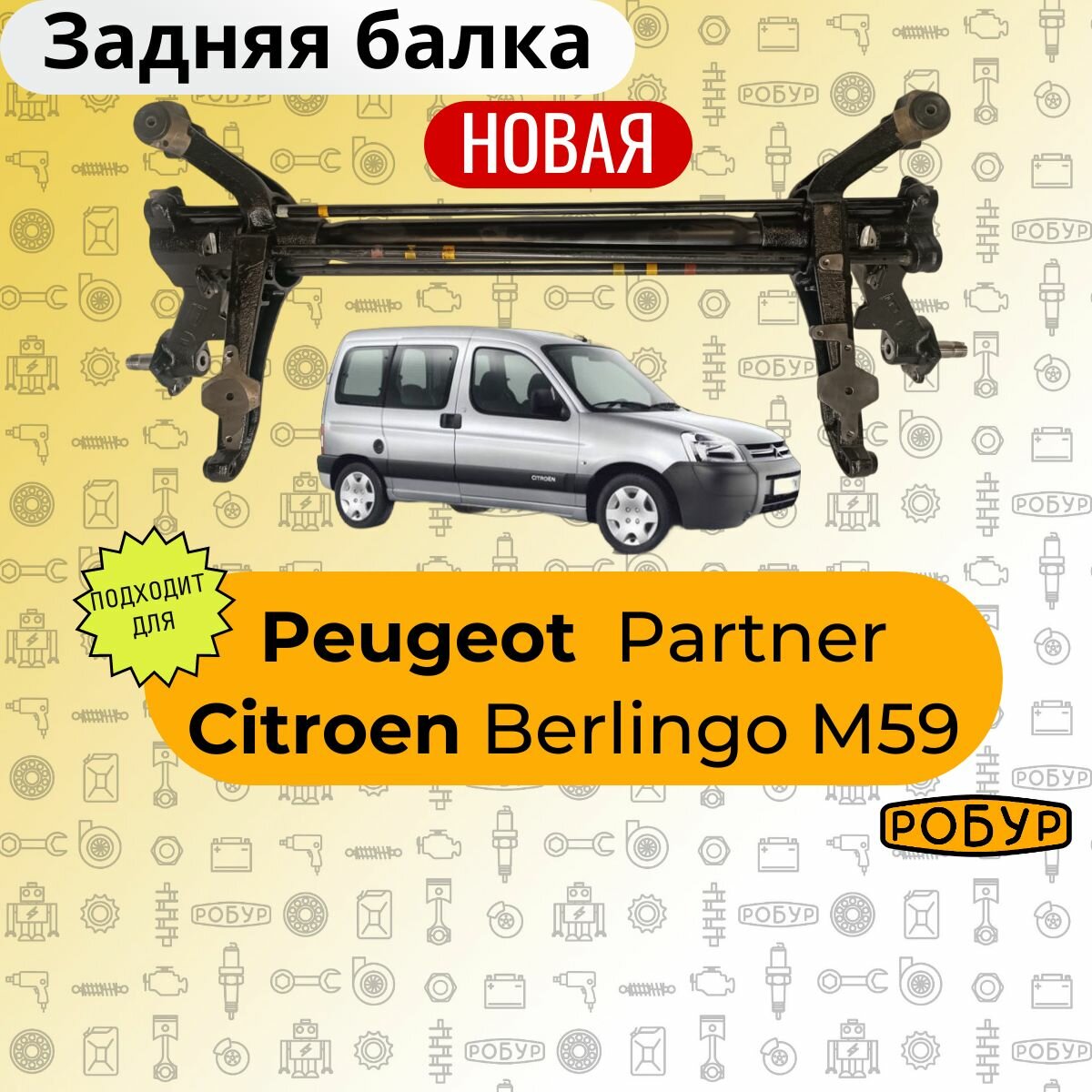 Новая задняя торсионная балка Peugeot Partner, Citroen Berlingo. Задняя подвеска с рычагами Пежо Партнёр Ситроен Берлинго 5148G1
