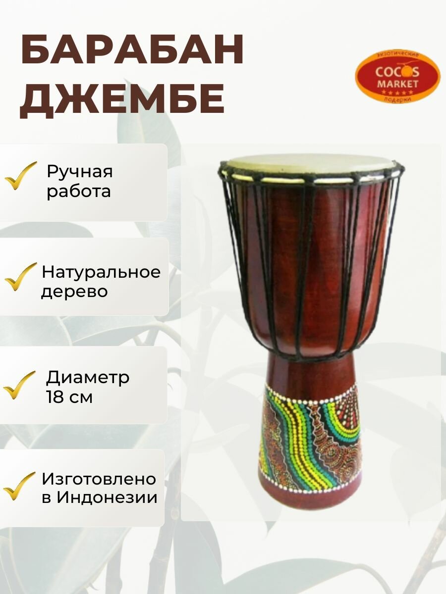 Барабан Джамбе 40х18см дерево