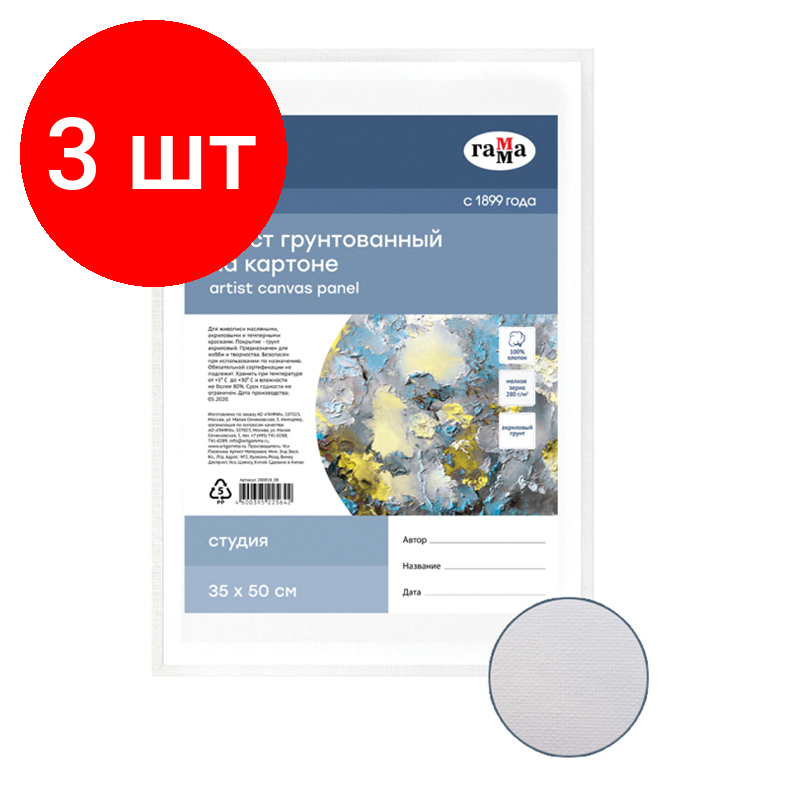 Комплект 3 шт, Холст на картоне Гамма "Студия", 35*50см, 100% хлопок, 280г/м2, мелкое зерно