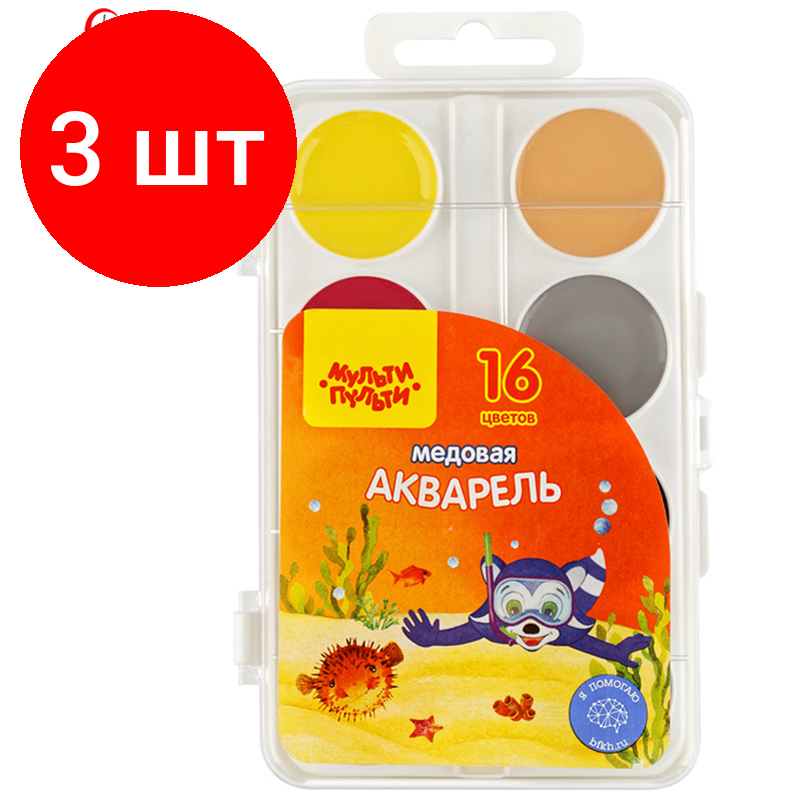 Комплект 3 шт, Акварель Мульти-Пульти "Енот в Красном море", медовая, 16 цветов, без кисти, пластик, европодвес
