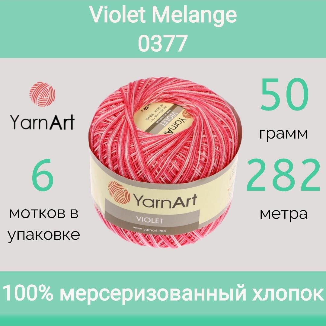 Пряжа Violet Melange YarnArt цвет 0377 (50г/282м, упаковка 6 мотков)