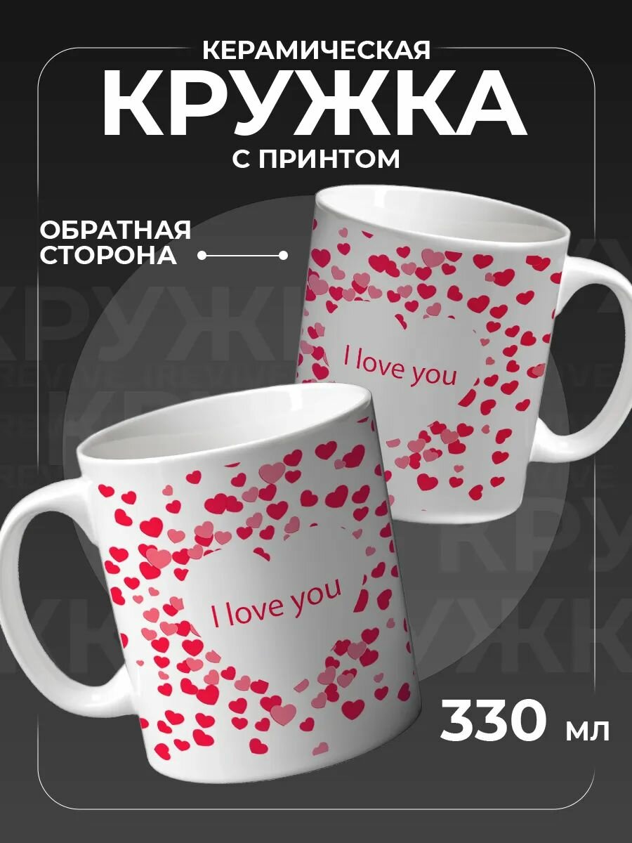 Кружка керамическа PNP NARD, 330 мл, с цветным принтом сердечки i love you