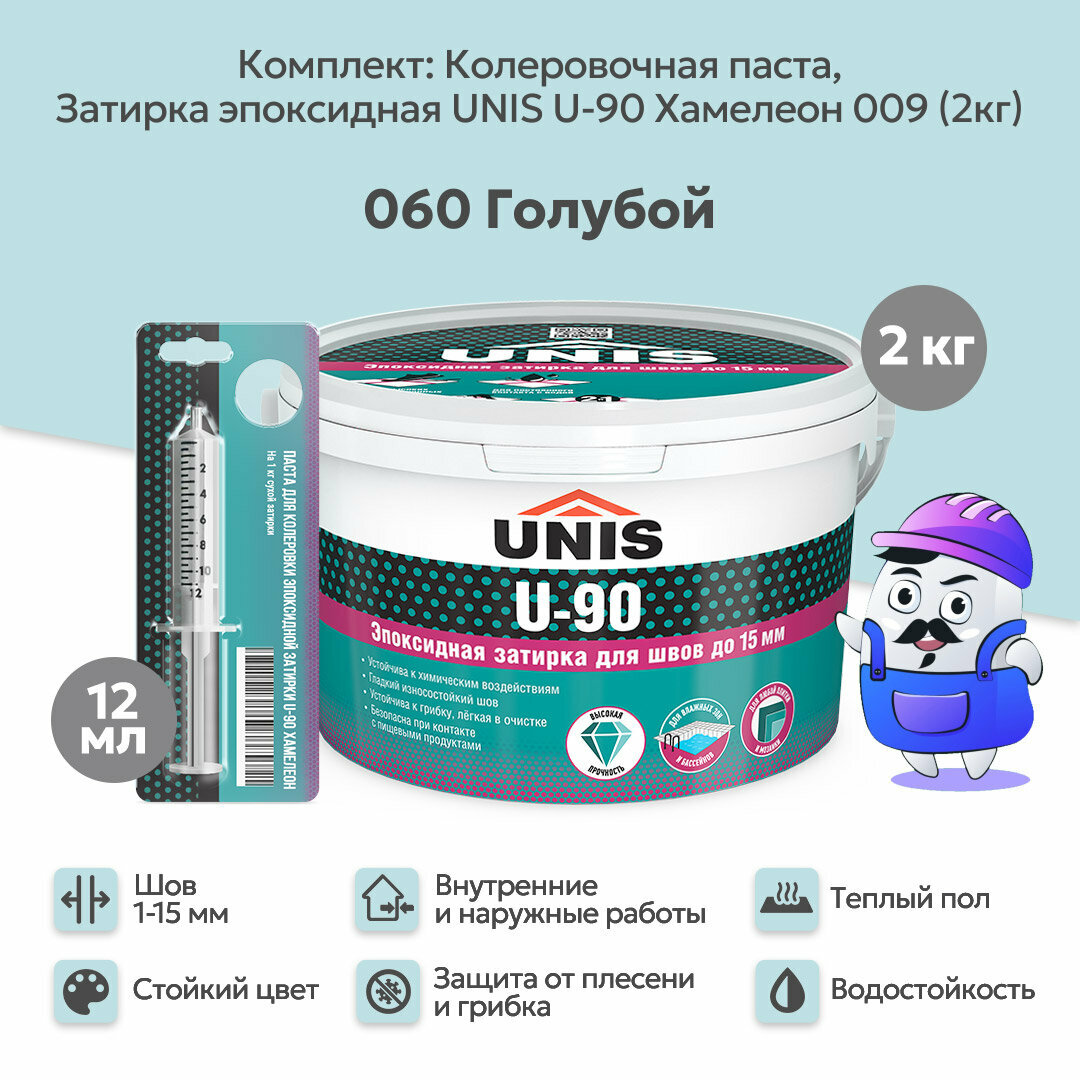 Набор Затирка эпоксидная UNIS U-90 Хамелеон 009 (2кг) + кол. паста UNIS U-90 060 голубой