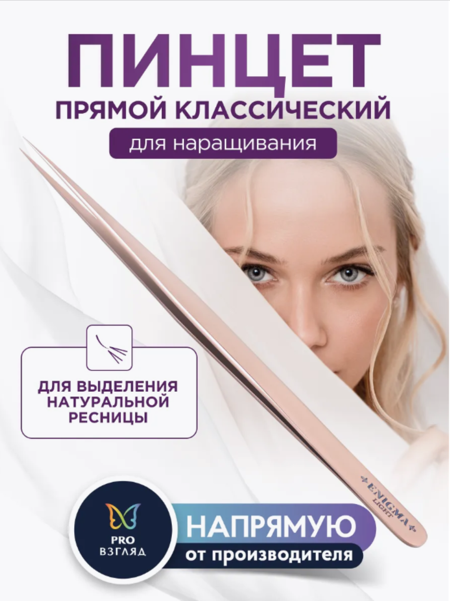 Пинцет для наращивания ресниц прямой классический Enigma light, Rose Gold