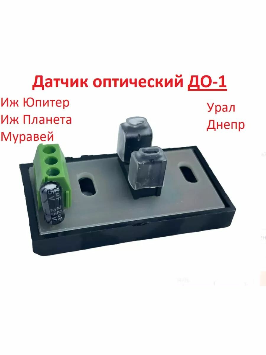 Датчик оптический ДО-1 для мотоцикла Иж Урал Днепр Ява