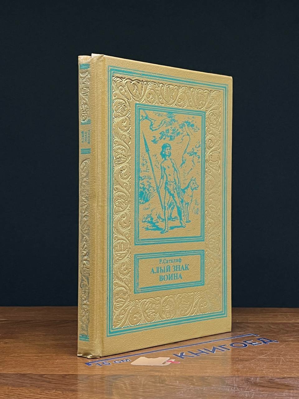Книга. Алый знак воина 1993 (2042334575791)
