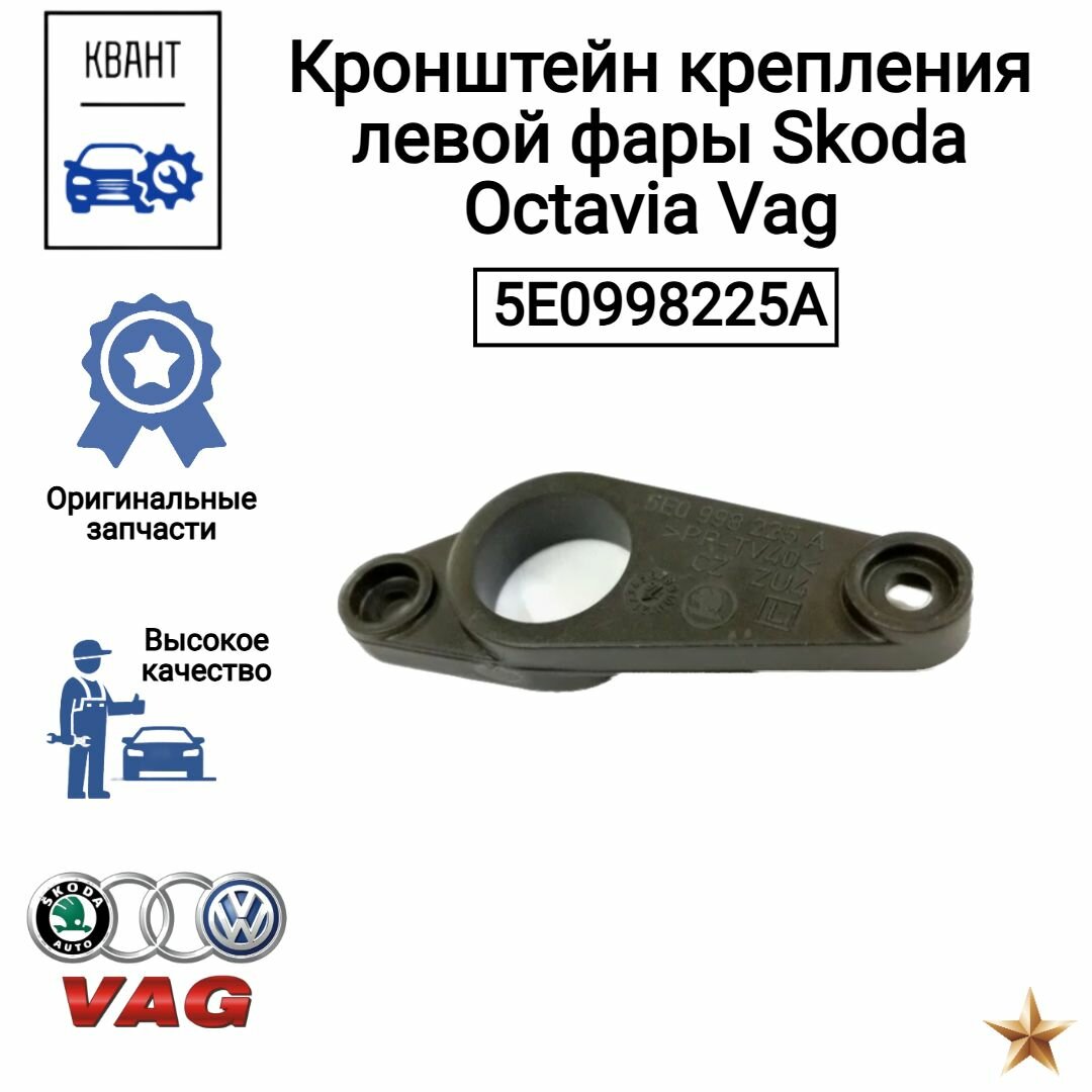 Кронштейн крепления левой фары Skoda Octavia Vag 5E0998225A