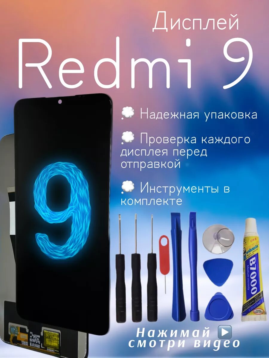 Дисплей Xiaomi Redmi 9 экран редми + клей