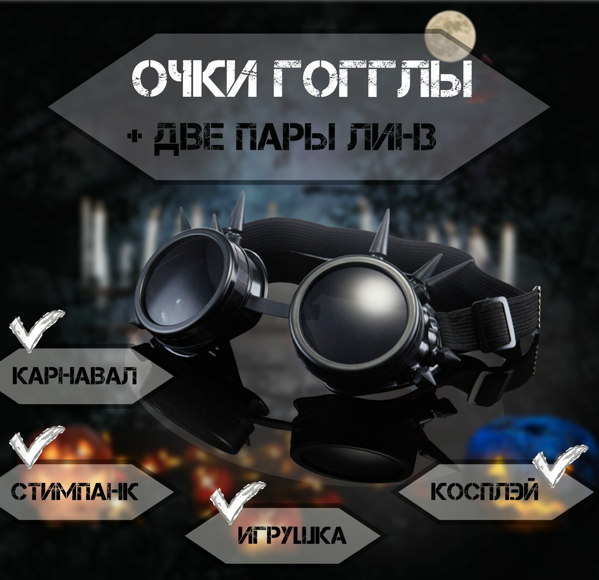 Очки Гогглы GOGGLES " Стимпанк - очки с шипами " шипованные черные.