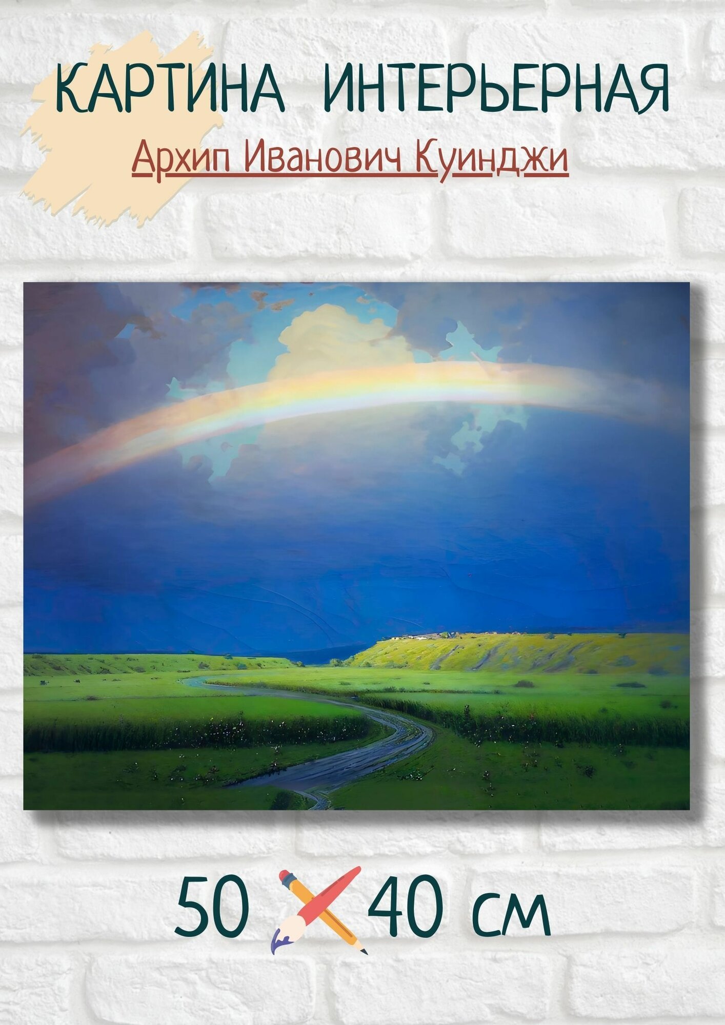 Картина А. И. Куинджи - "Радуга" на холсте 40х50 см