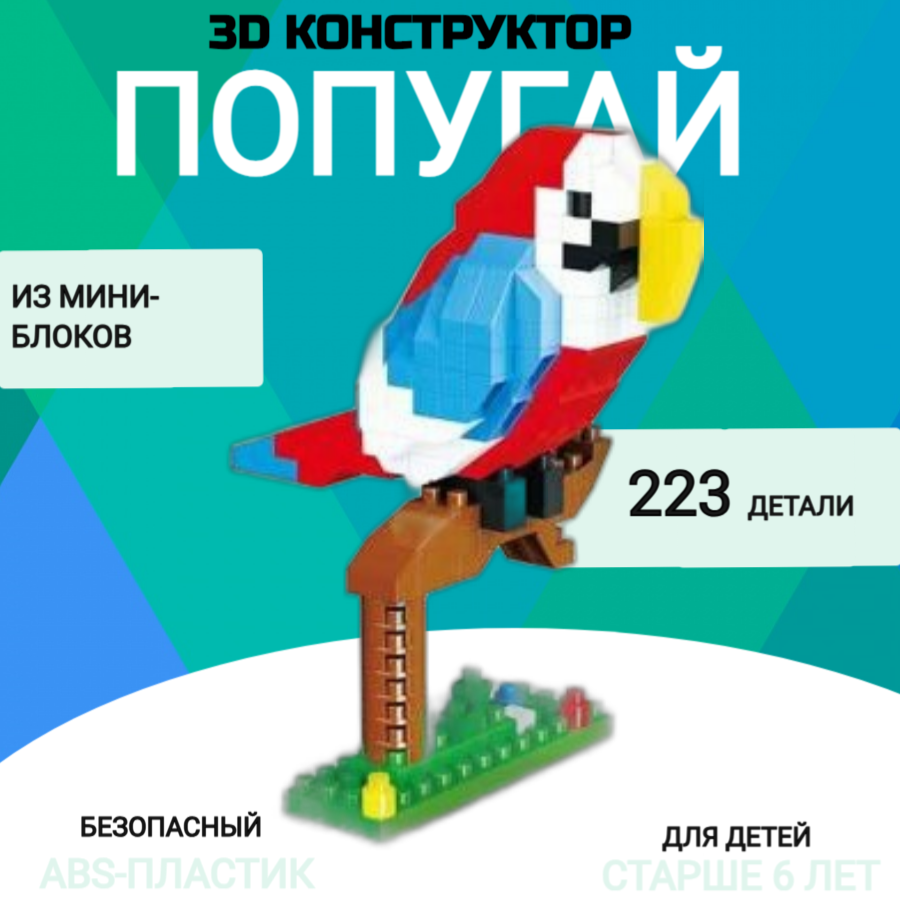 Маленький 3Д Конструктор из миниблоков "Попугай" для мальчиков и девочек Daia 3D