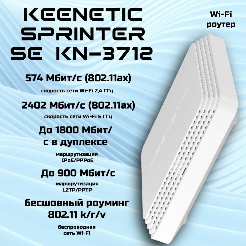 Wi-Fi роутер Keenetic Sprinter SE (KN-3712)