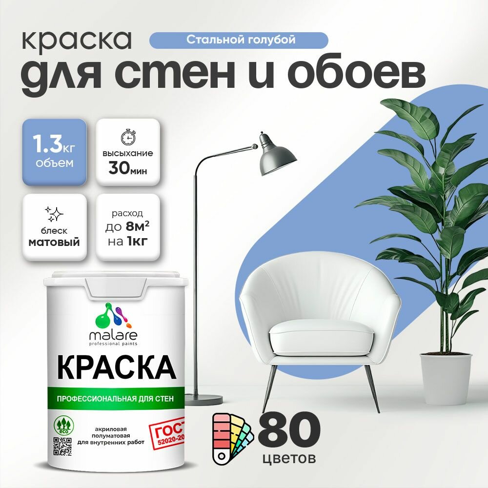 Краска Malare "ГОСТ" интерьерная для стен и обоев в сухих помещениях, для потолка, акриловая, быстросохнущая, без запаха, матовая, стальной голубой, (1л - 1.3кг)