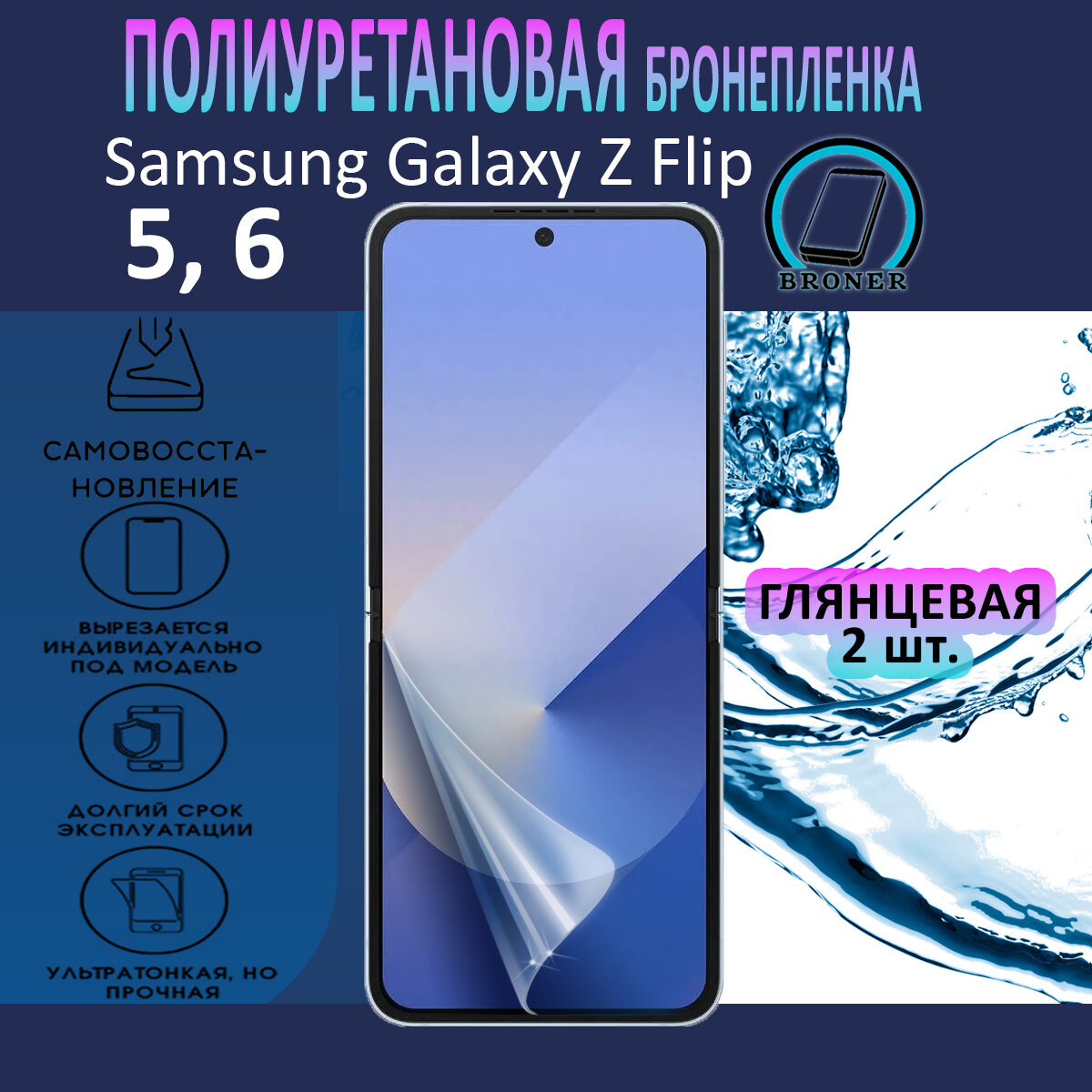 Полиуретановая бронепленка для Samsung Galaxy Z flip 5, 6, 7 FE / 2 штуки / Защитная плёнка на экран, совместима с чехлом, с вырезом под камеру / Глянцевая