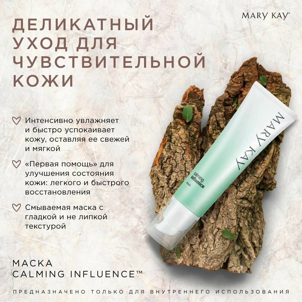 MaryKay/МэриКэй Маска для чуствительной кожи Calming Influence