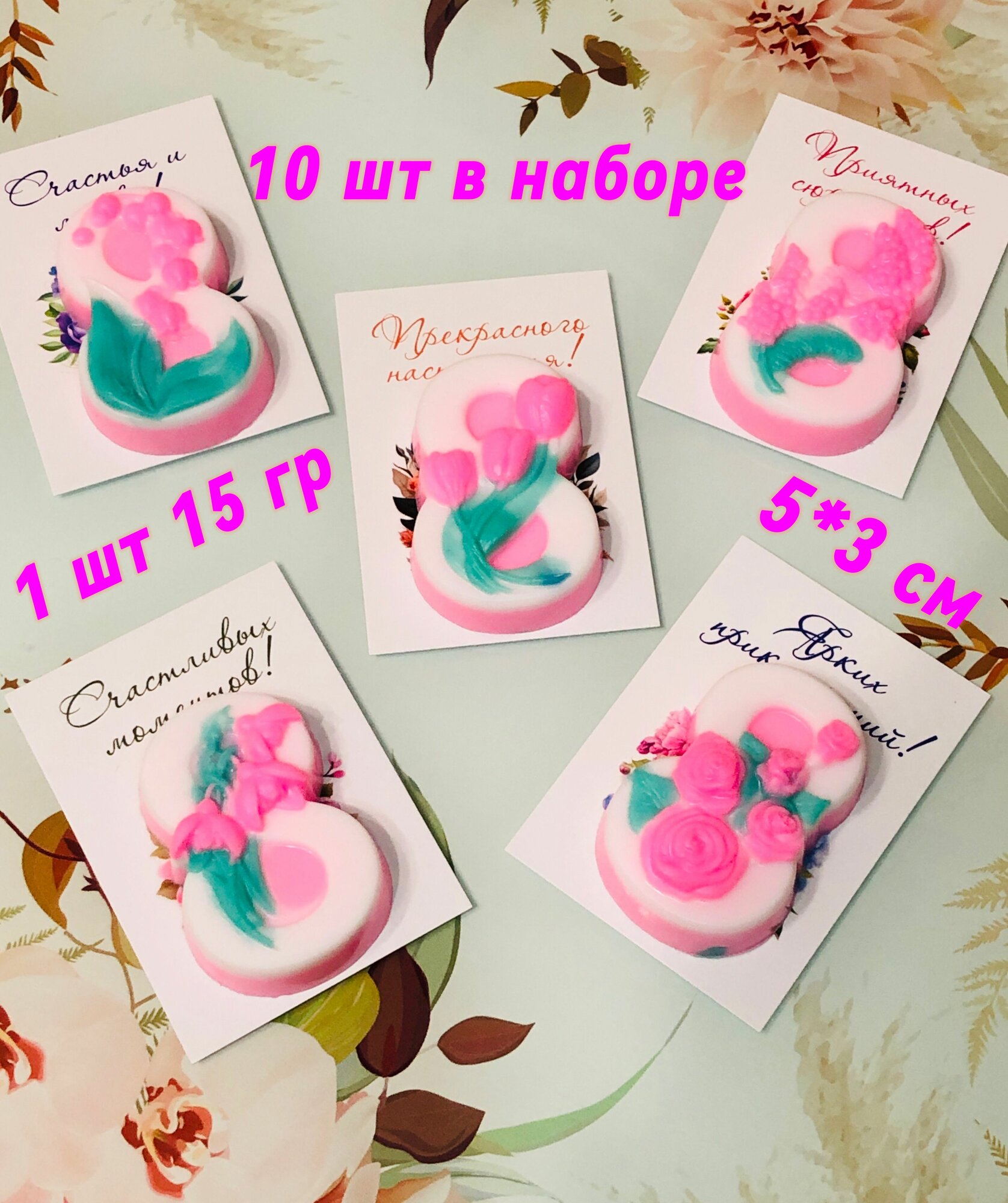 8 марта Сувенирное мыло 10 шт в наборе/розовый