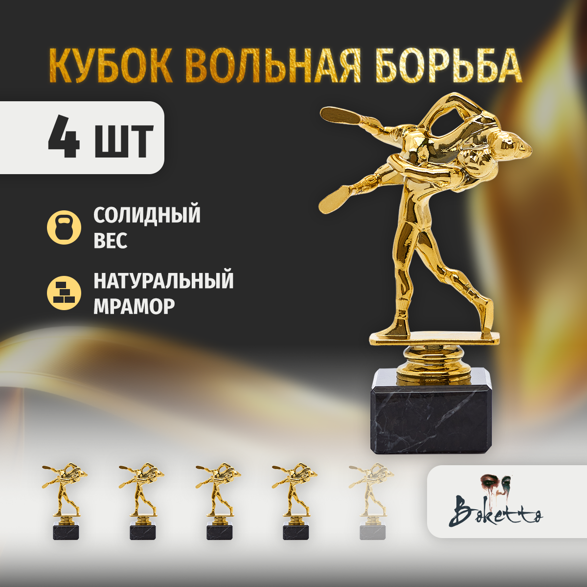 Кубок Boketto Art&Love для награждения победителей 4 шт. Награда Вольная борьба для спортивных соревнований и конкурсов.
