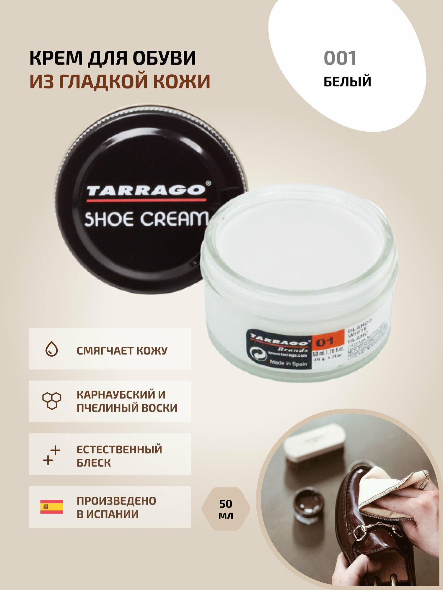 TCT31 Крем для обуви, для всех видов гладких кож, Tarrago Shoe Cream, Цвет Tarrago 001 белый, white