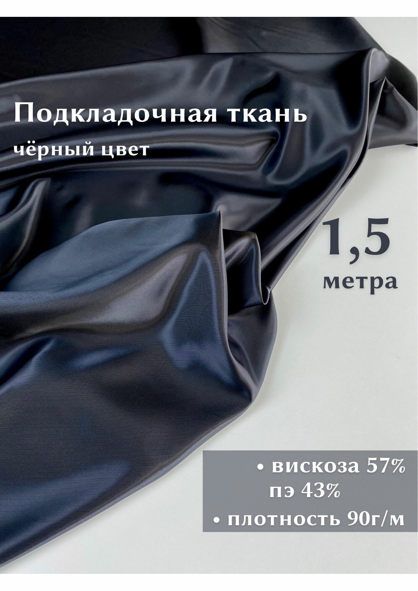 Linotex Подкладочная ткань, поливискоза, отрез 1,5 метра