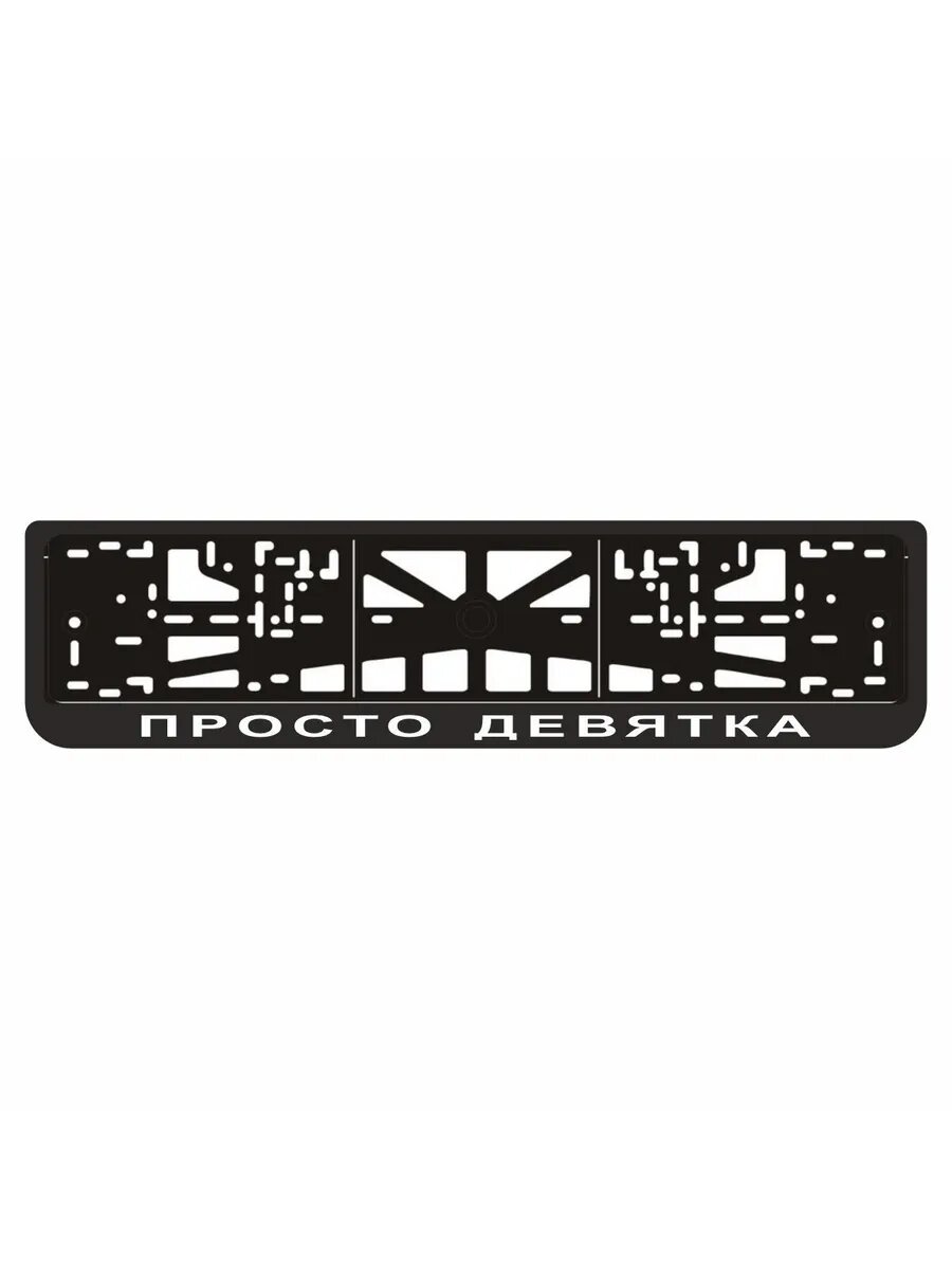 Рамка для автомобильного номера "просто девятка"(ВАЗ 2109)