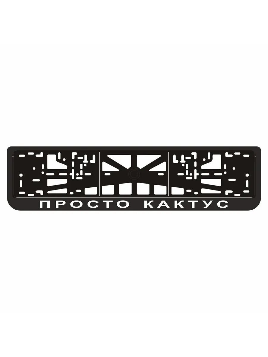 Рамка для автомобильного номера "просто кактус"