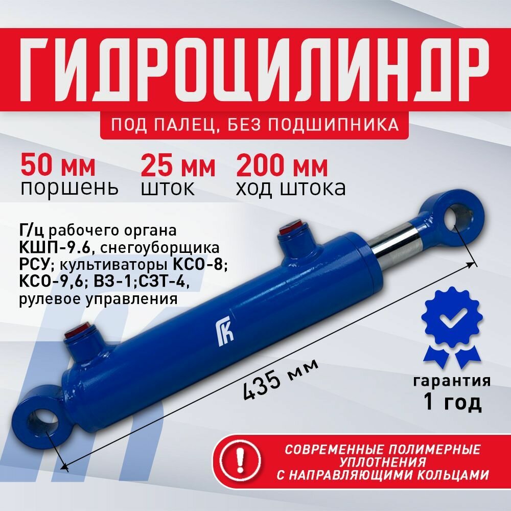 Гидроцилиндр ГЦ 50.25.200.435 25 ПП рулевой, МТ3 320, КШП-9.6, снегоуборщика РСУ, культиваторы КСО