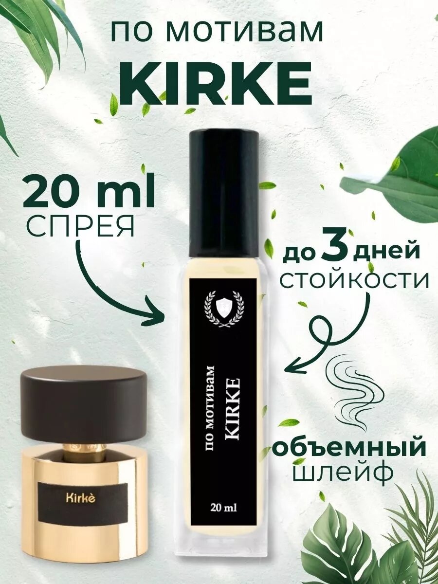 Духи по мотивам Kirke Tiziana Terenzi