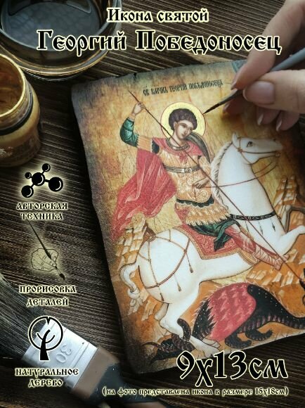 Икона Георгий Победоносец 9х13см