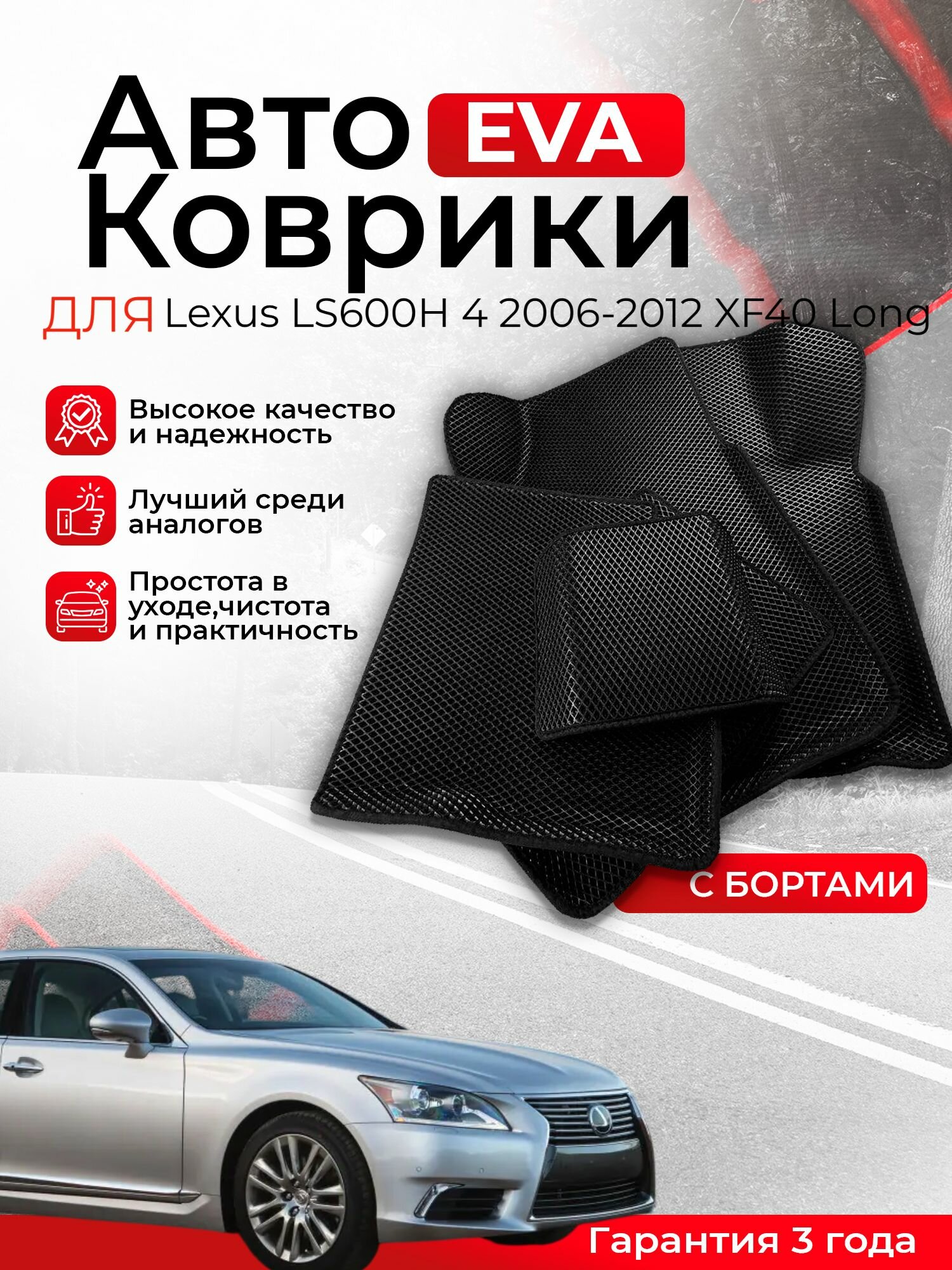 3D EVA коврики с бортами Lexus LS600H 4 2006-2012 XF40 Long левый руль (Лексус ЛС600 4 поколение) ЭВА, ЕВА, ЭВО, EVO