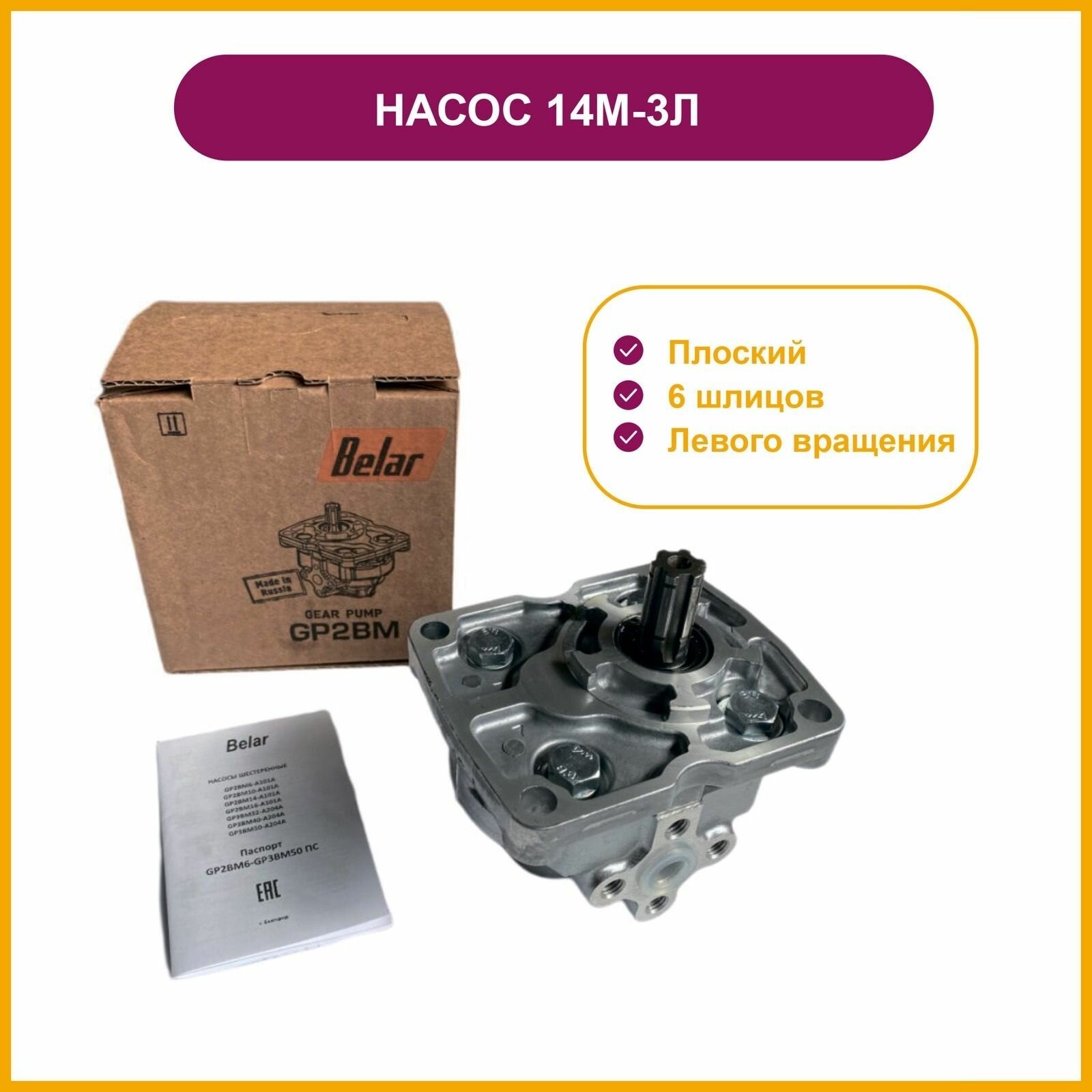 Насос шестеренный НШ 14М-3Л BELAR левый
