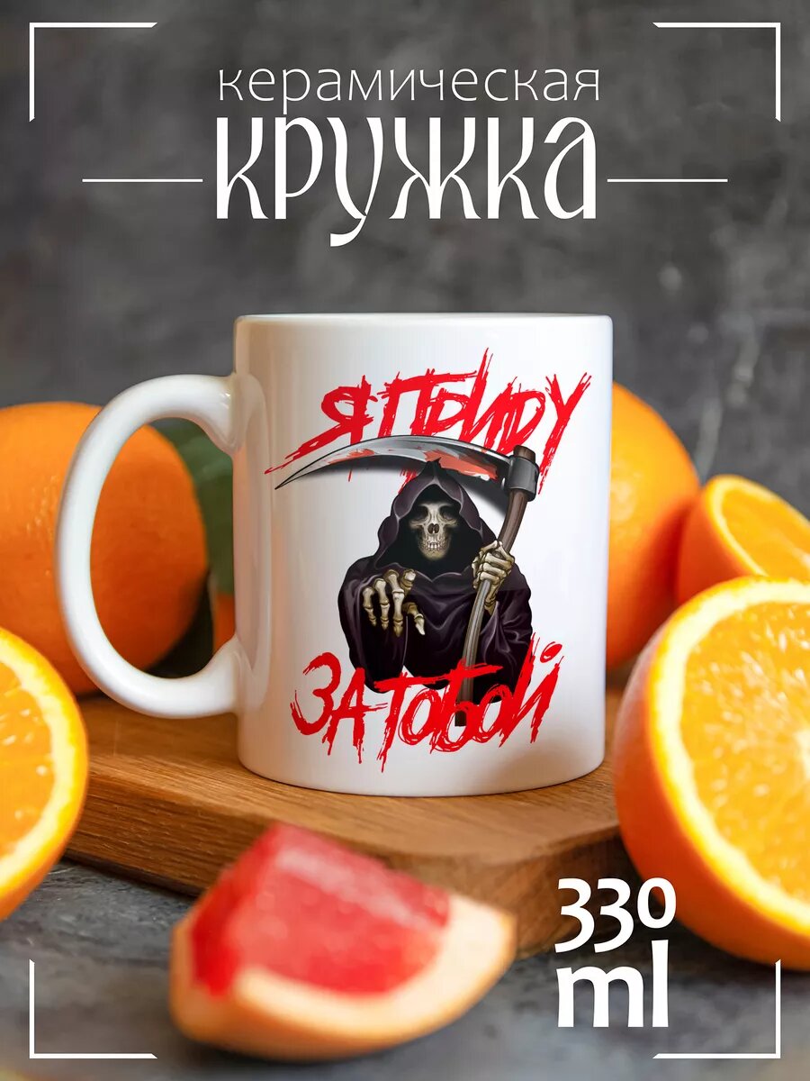 Кружка Хэллоуин я приду за тобой